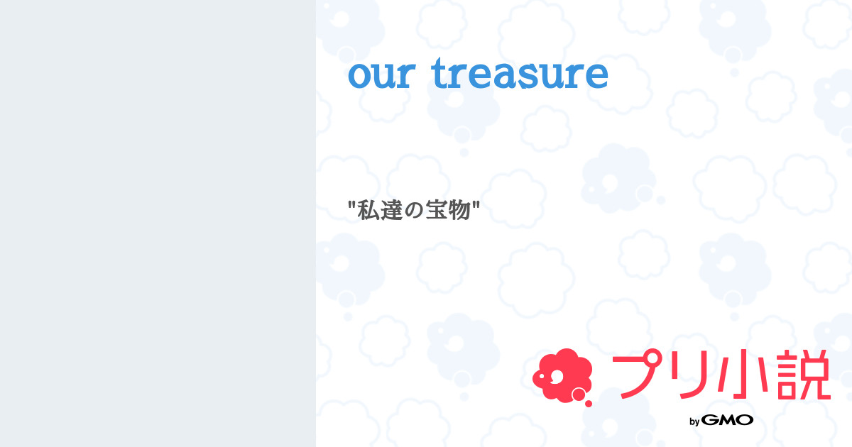 第23話：・（our treasure）｜無料スマホ夢小説ならプリ小説 byGMO